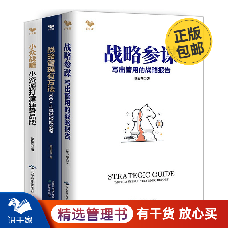 战略制定与管理3本套装——战略参谋：写出管用的战略报告+首席战略官1：战略管理有方法+小众战略 识干家/企业经营管理书籍团购送人礼物/企业经营管理书籍团购送朋友礼物/商业模式书籍团购