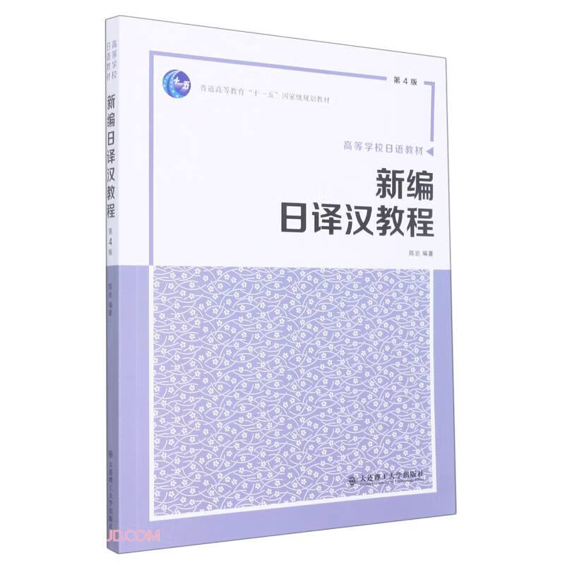 新编日译汉教程(第4版高等学校日语教材普通高等教育十一五国家级规划教材)