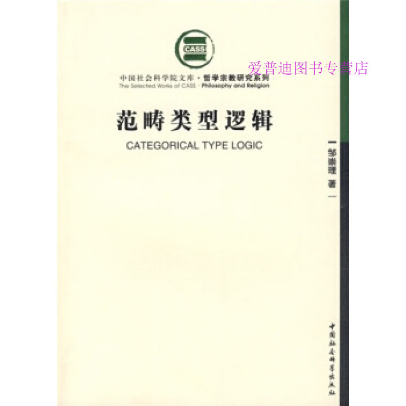 范畴类型逻辑 邹崇理【，放心购买】