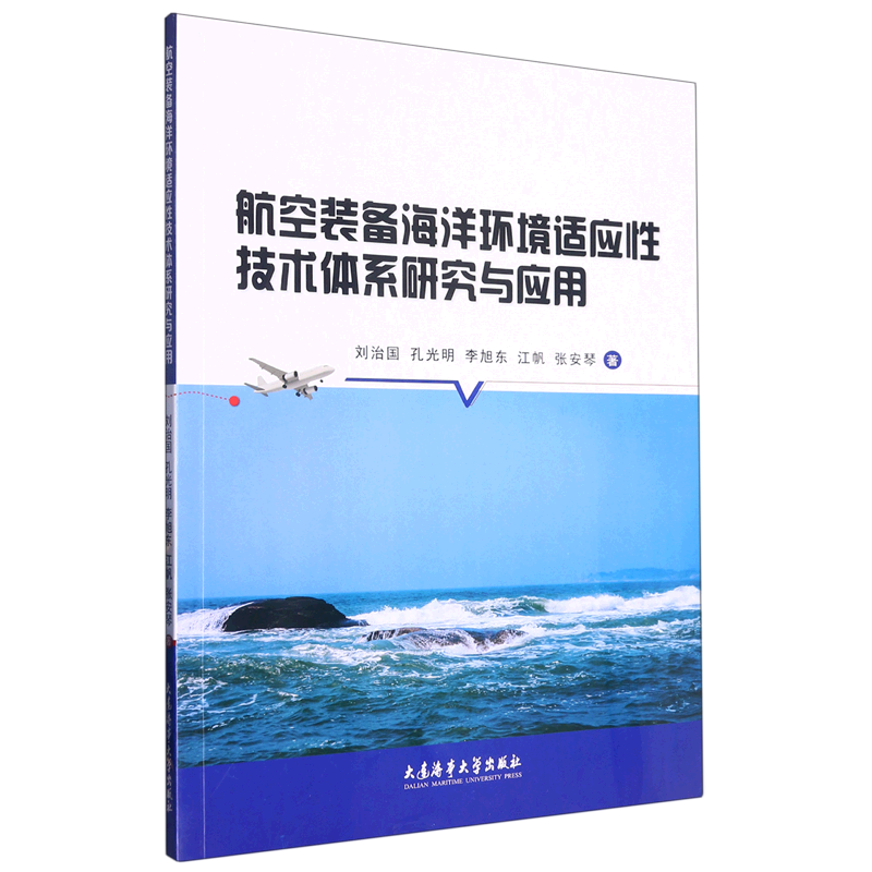 航空装备海洋环境适应性技术体系研究与应用