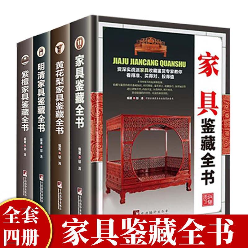全4册家具鉴藏全书中国古典家具鉴定收藏书籍明清老家具中式古典家具明清古老家具红木紫檀木黄花梨木家
