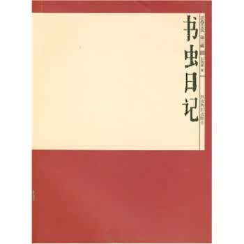 书虫日记开卷文丛