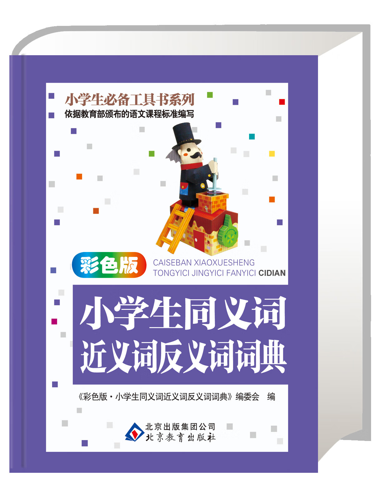 彩色版 小学生同义词近义词反义词词典【好书】