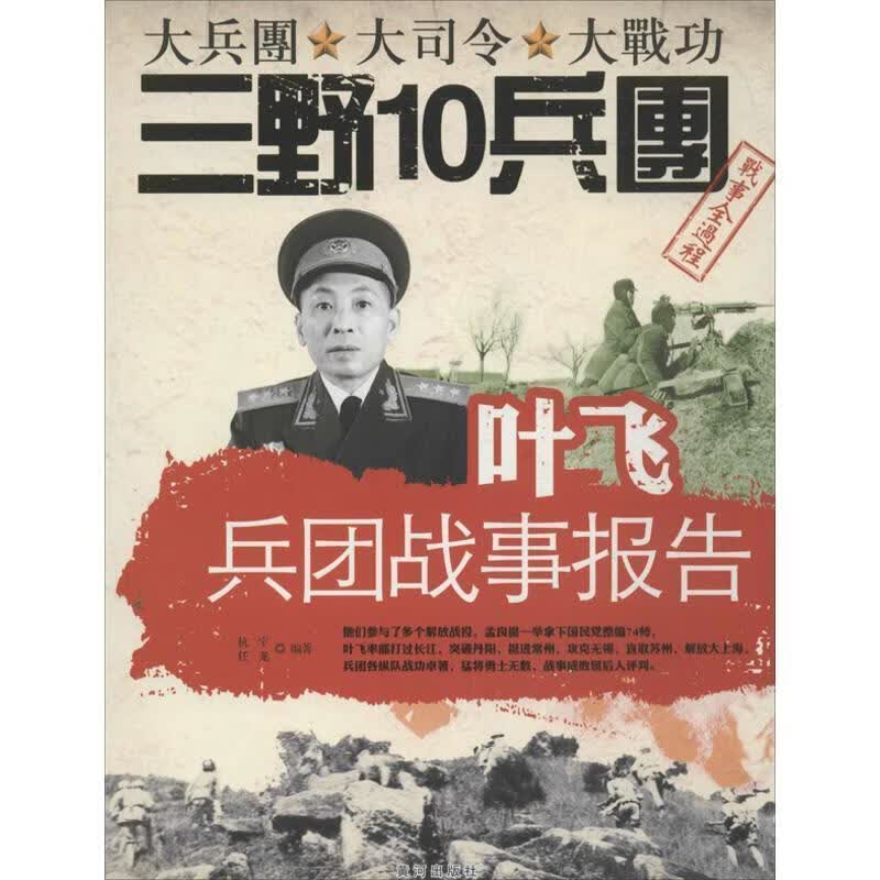 叶飞兵团战事报告 杭宇,任龙