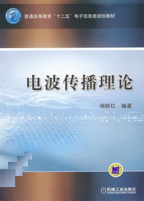 电波传播理论 闻映红编著 机械工业出版社 9787111332237