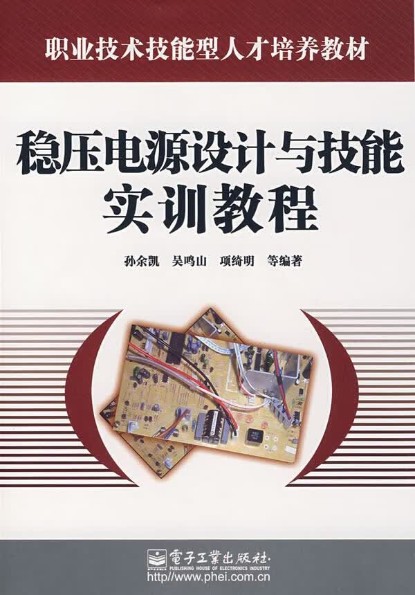 稳压电源设计与技能实训教程 孙余凯 等编著