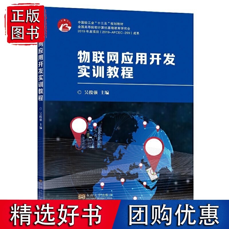 【速发】物联网应用开发实训教程