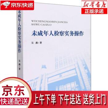 【新华畅销图书】未成年人检察实务操作 吴燕 著 中国检察出版社有限公司