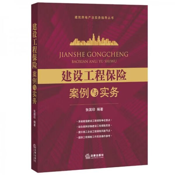 建设工程保险案例与实务 张国印 法律出版社
