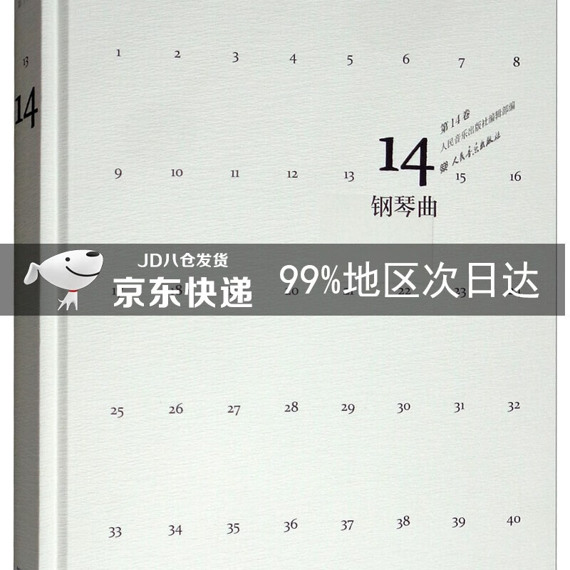 中国音乐百年作品典藏（第14卷 钢琴曲）