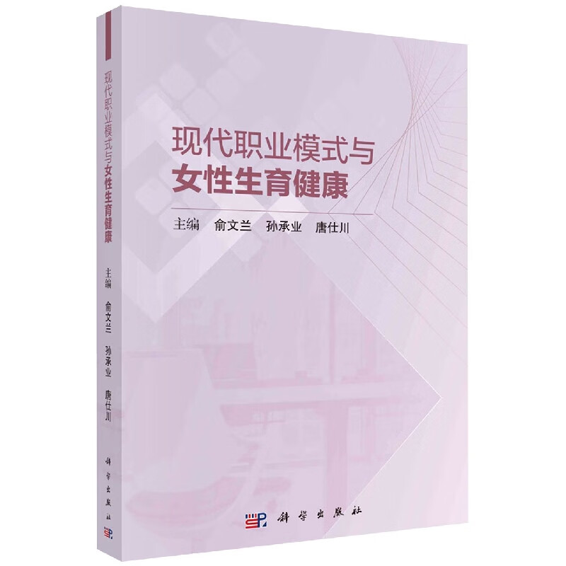 现代职业模式与女性生育健康
