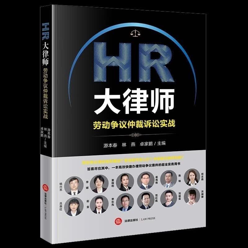 2022新书 HR大律师 劳动争议仲裁诉讼实战 请先咨询客服