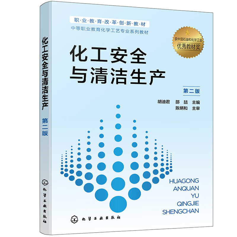 化工安全与清洁生产（胡迪君）（第二版）