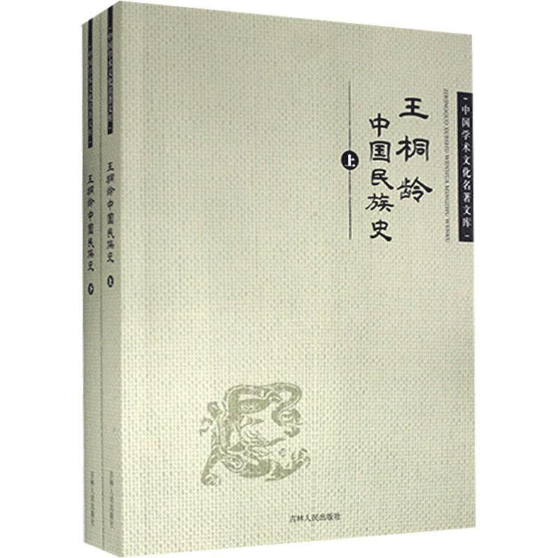 王桐龄中国民族史王桐龄历史9787206082979