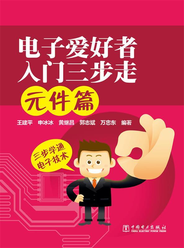 电子爱好者入门三步走 元件篇 王建平 等 中国电力出版社