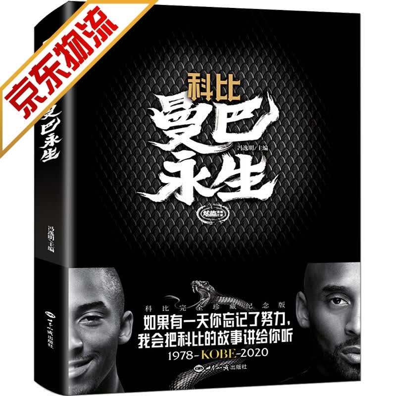 【系列自选】体育明星人物自传传记 那些年，我们一起追的球星 科比: 曼巴永生