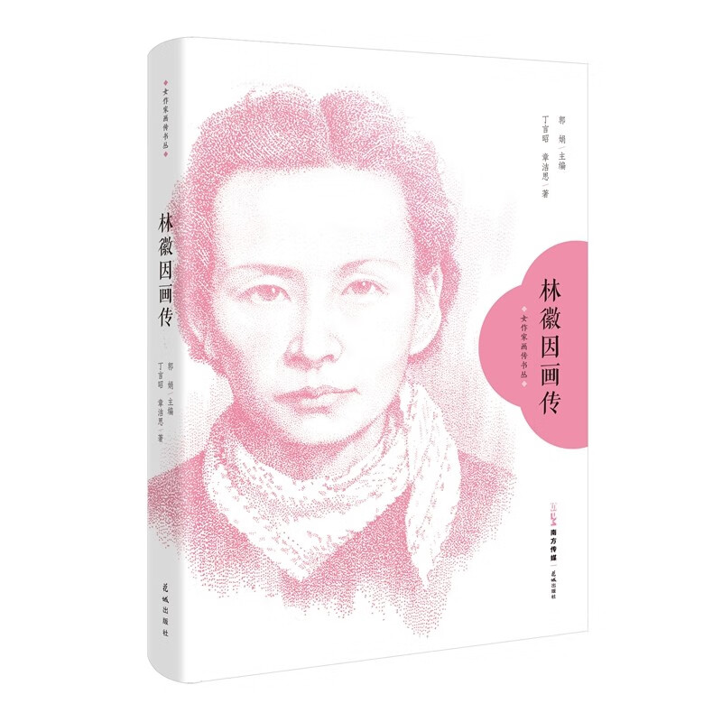 林徽因画传
