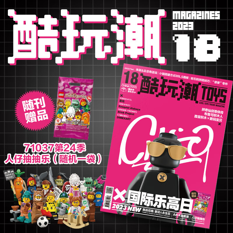 【赠积木玩具】酷玩潮杂志书籍 多期可选 国内积木玩家阅读刊物 第1-23期 【赠积木玩具】第18期