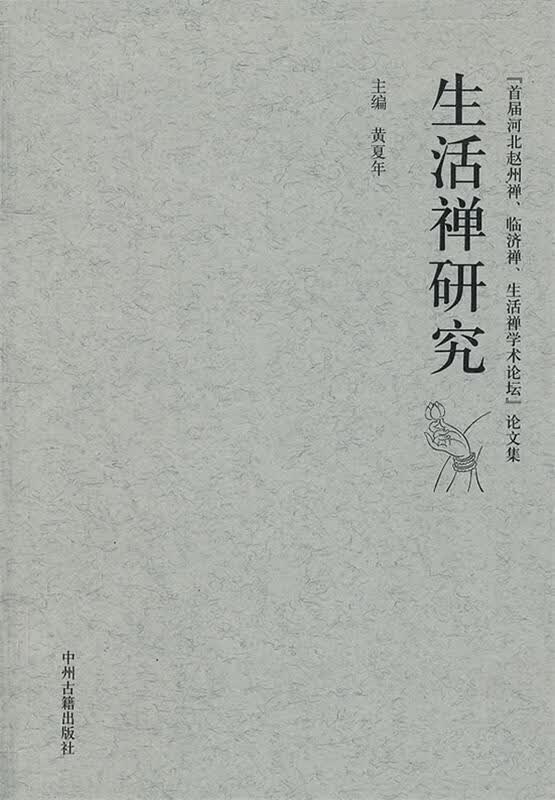 生活禅研究 黄夏年 中州古籍出版社
