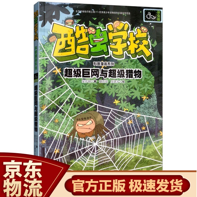 杂虫班:杂虫班.来自甲虫班的挑战书/酷虫学校科普漫画系列 杂虫班·超级巨网与超级猎物