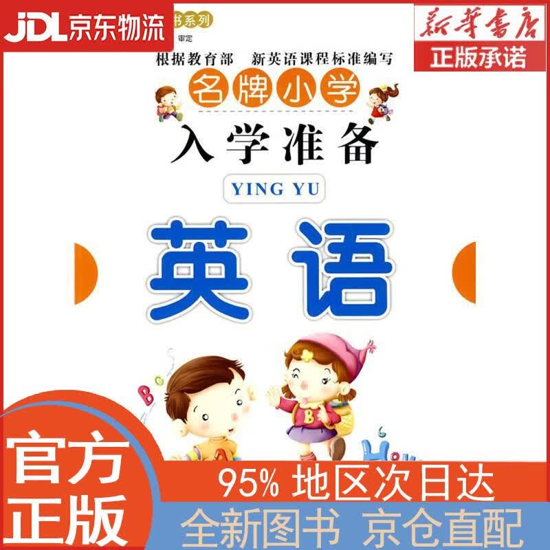 名牌小学入学准备（幼儿园、学前班适用 扫二维码看同步教学视频 套装共4册）  长江文艺出版社 九通儿