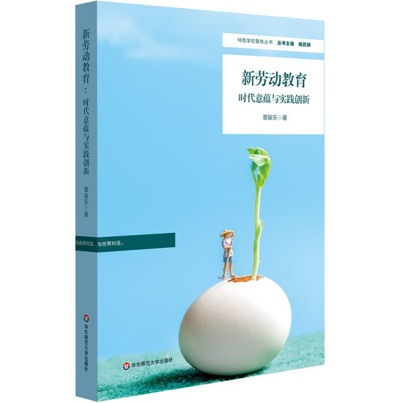 新劳动教育：时代意蕴与实践创新（特色学校聚焦丛书）