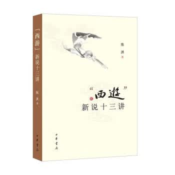 “西游”新说十三讲 9787101158908