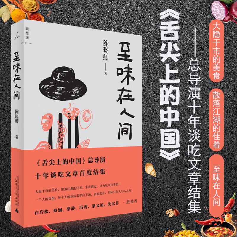 至味在人间 陈晓卿 著 广西师范大学出版社 9787549573738