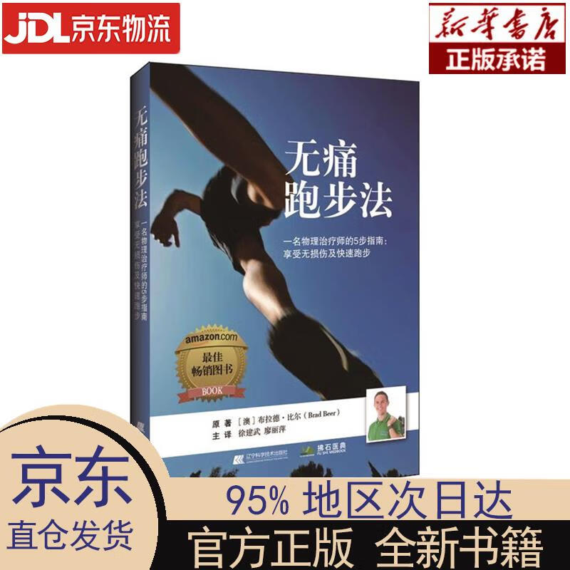 无痛跑步法 布拉德.比尔(澳) 辽宁科学技术出版社
