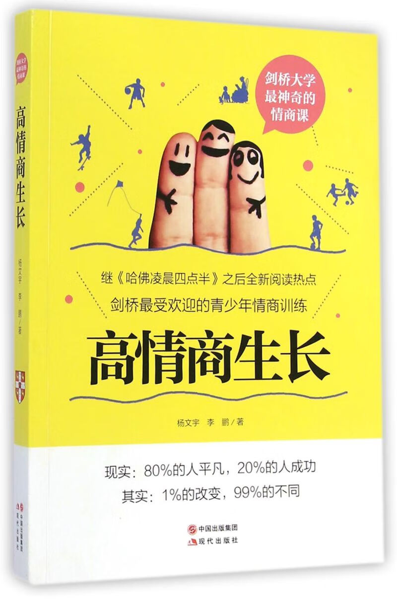 高情商生长(剑桥最受欢迎的青少年情商训练)