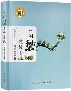 中国梨种质资源 曹玉芬主编 中国农业出版社 9787109268081