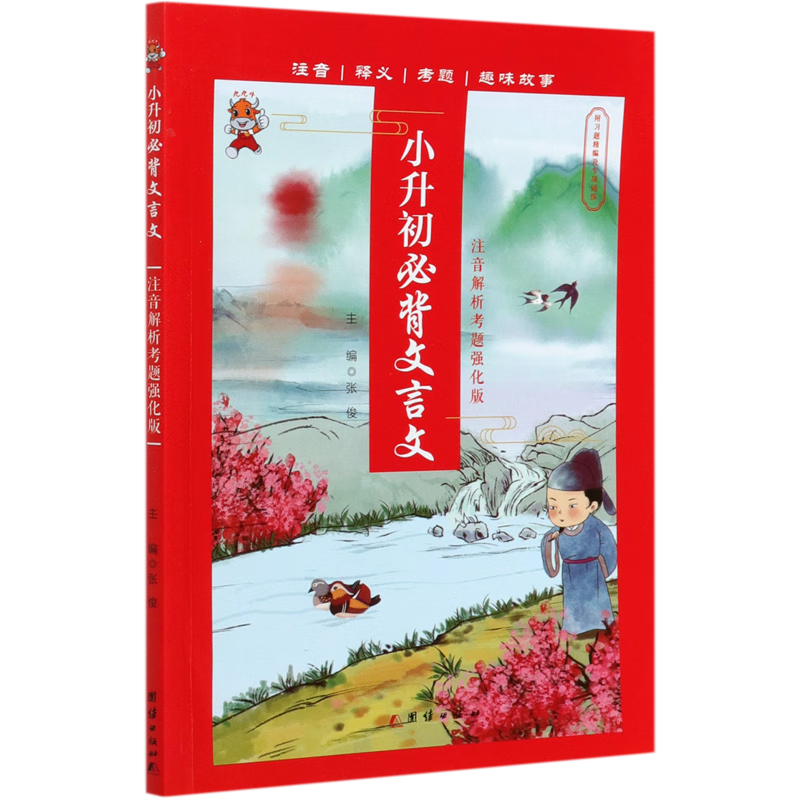 小升初必背文言文(注音解析考题强化版)