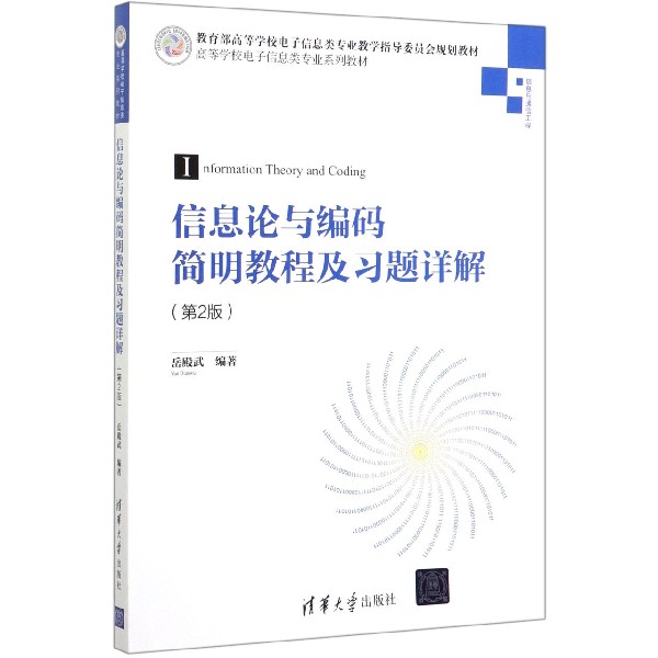 信息论与编码简明教程及习题详解(信息与通信工程第2版高等学校电子信息类专业系列教材