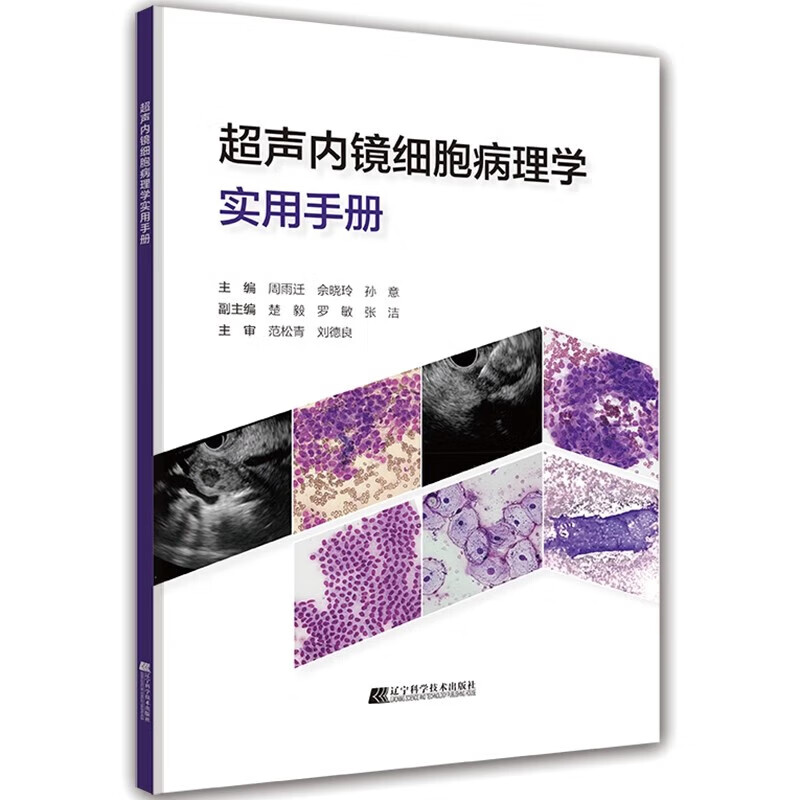 现货超声内镜细胞病理学实用手册 周雨迁 细胞病理学诊断基础入门书籍 涂片质量控制教程 胰腺消化道淋巴结疾病影像诊断书
