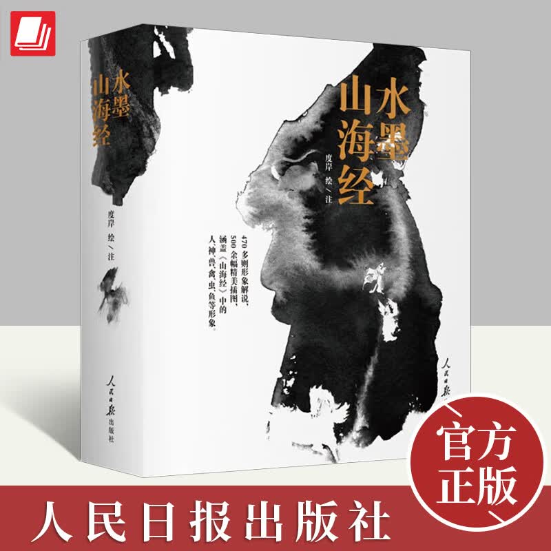 水墨山海经  人民日报出版社