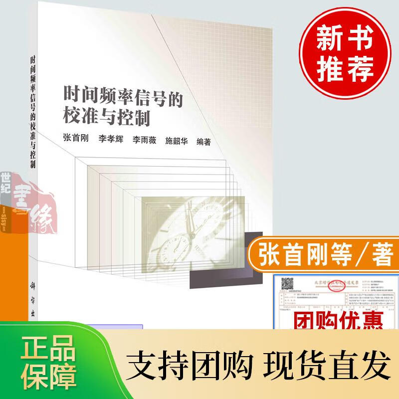 时间频率信号的校准与控制 张 刚，李孝辉，李雨薇，施韶华科学出版社9787030740571