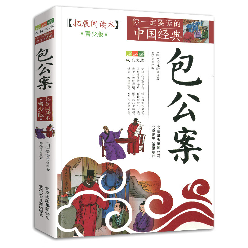 新版 史记小学生版青少年版拓展阅读本白话文文学国学经典9-18岁课外图书籍三国演义西游记红楼梦水浒传 【青少版】【拓展阅读本】包公案
