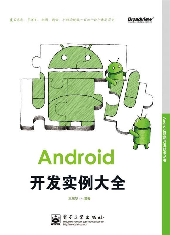 Android开发实例大全 王东华编著 电子工业出版社