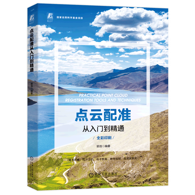 点云配准从入门到精通(全彩印刷)
