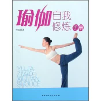 瑜伽自我修炼手册【，放心购买】