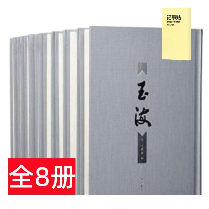 玉海 精装8册+记事便签1本