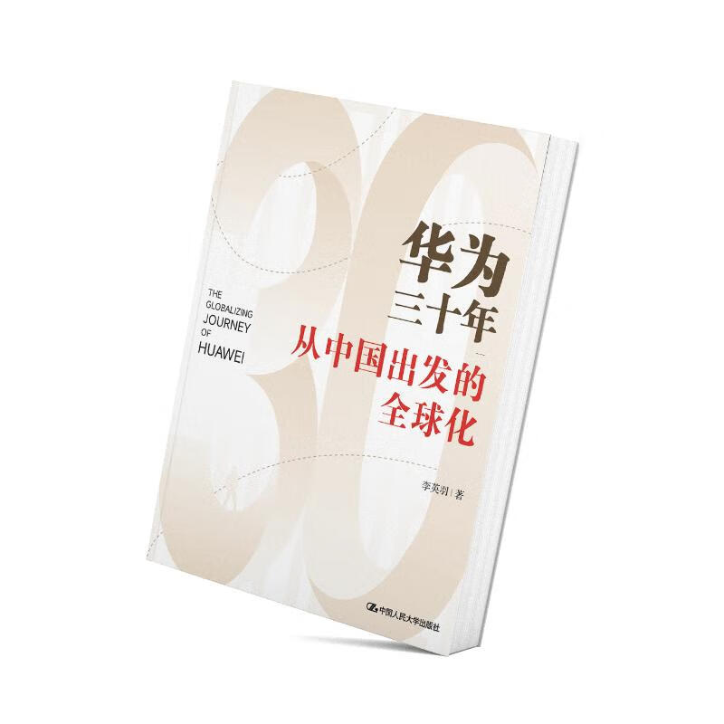 华为三十年 从中国出发的全球化 图书
