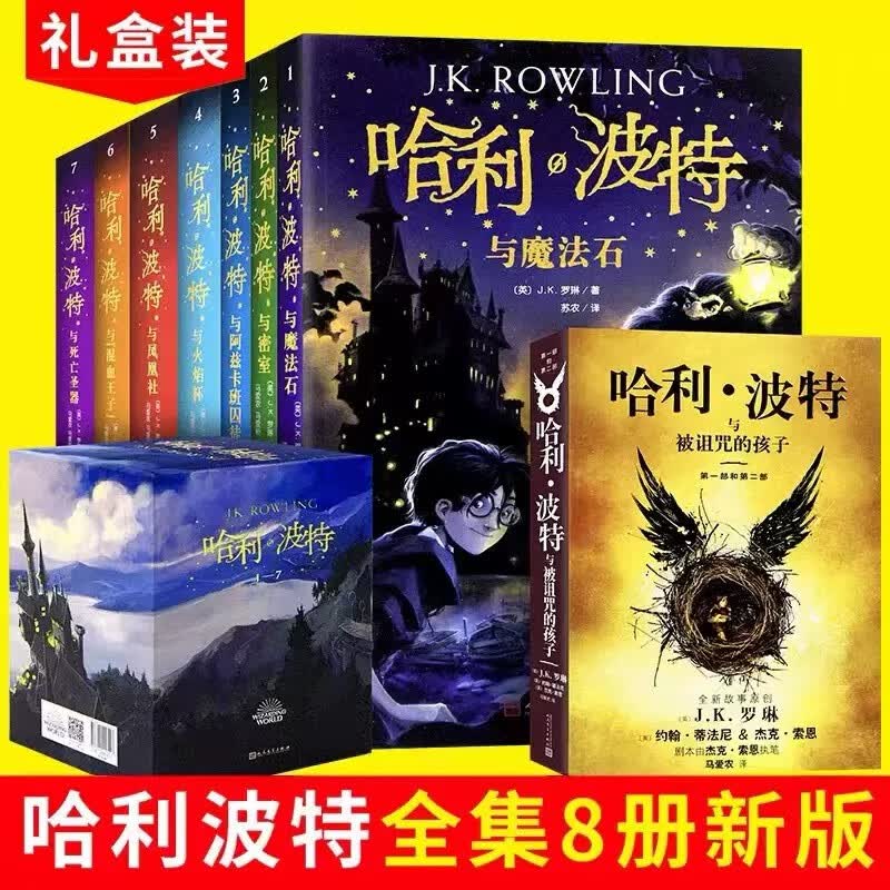 哈利波特书全套8册中文版1-8系列全集升级版J.K罗琳著与魔法石死亡圣器密室被诅咒的孩子8-14岁小学生儿童文学课外读物 w 哈利 波特书全套8册中文版