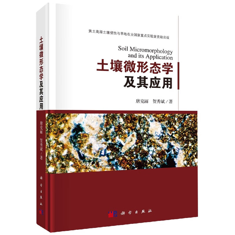 土壤微形态学及其应用(精)