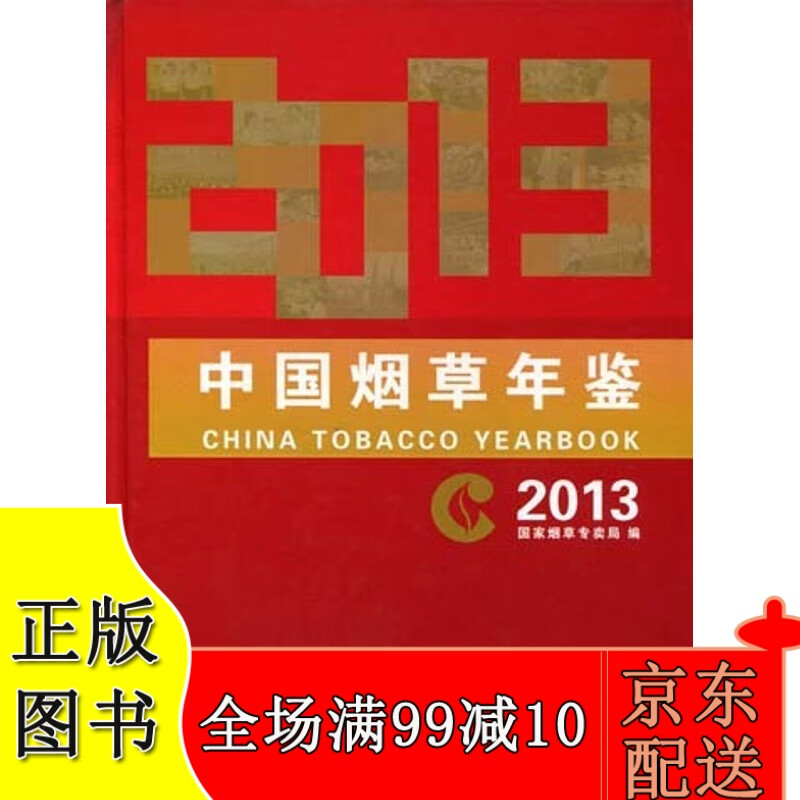 2013中国烟草年鉴