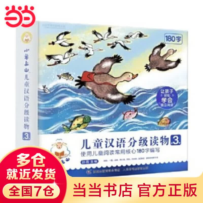 当当童书 小羊上山汉语分级读物全系列套装 学会自主识字阅读 汉语分级读物 幼小衔接教材幼儿启蒙早教书籍绘本 小羊上山第3级（共十册）