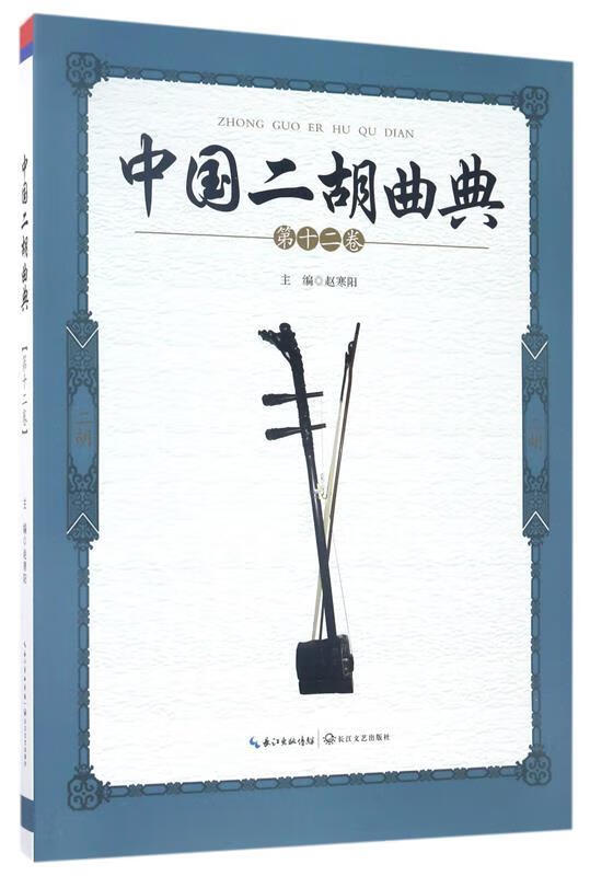 中国二胡曲典第12卷