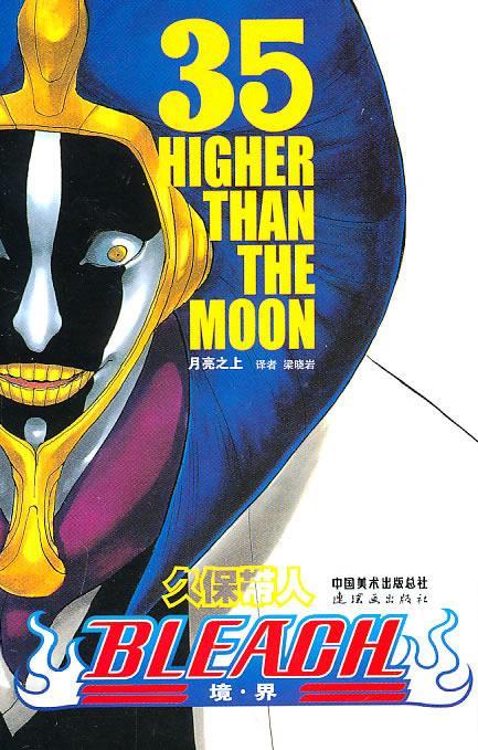 《境·界》死神35 （日）久保带人编绘
