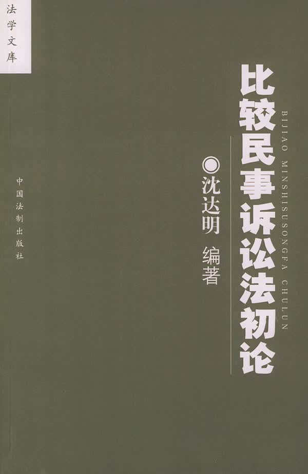 比较民事诉讼法初论 法学文库 沈达明 著