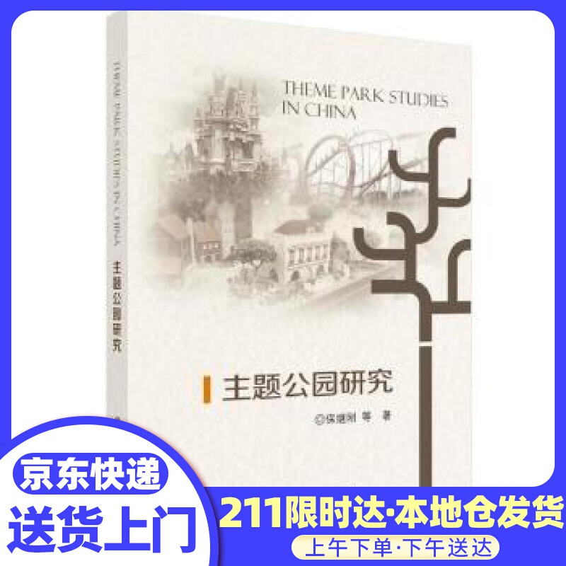 主题公园研究